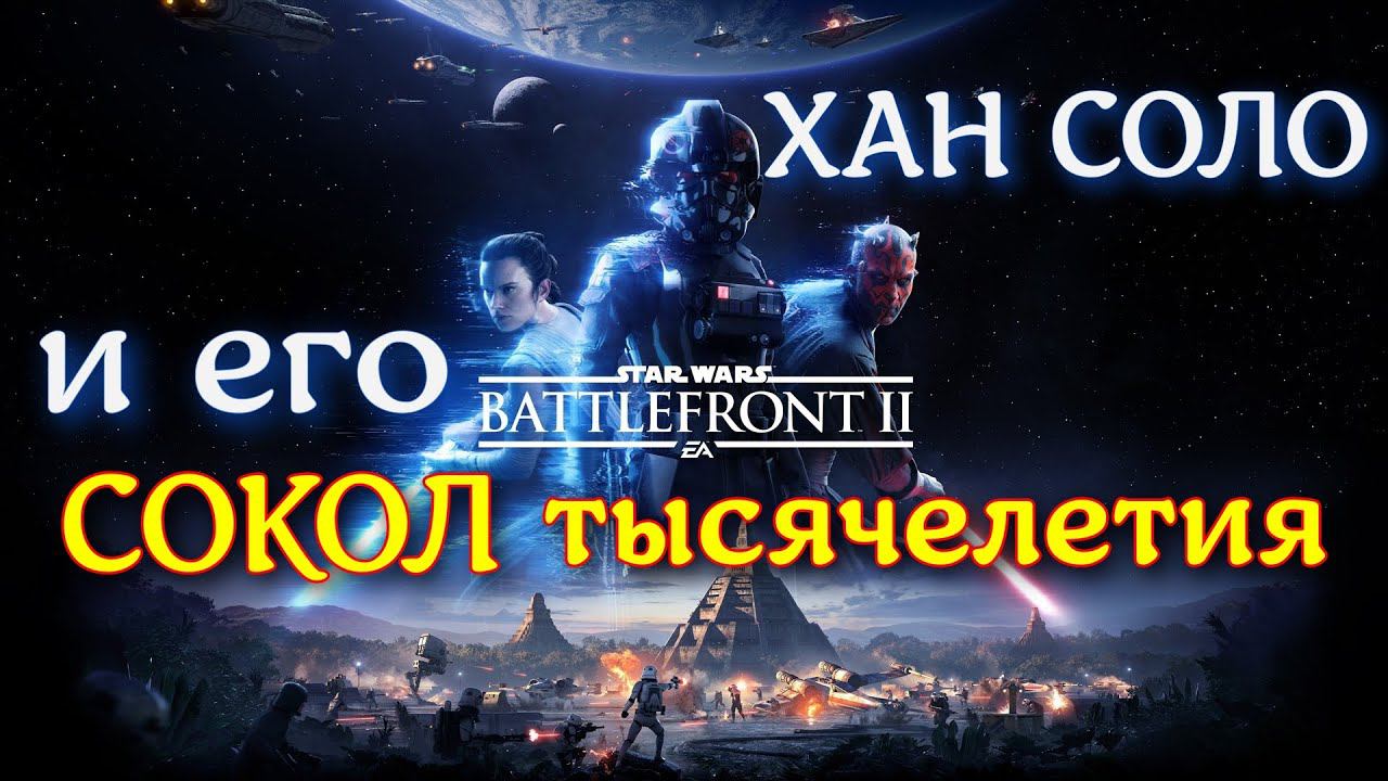 STAR WARS™ Battlefront™ II Сокол тысячелетия #5