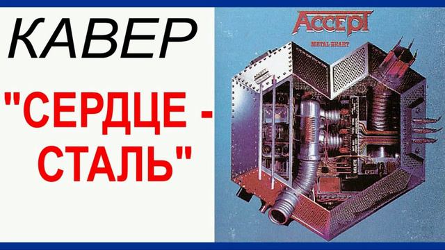 Сердце-сталь