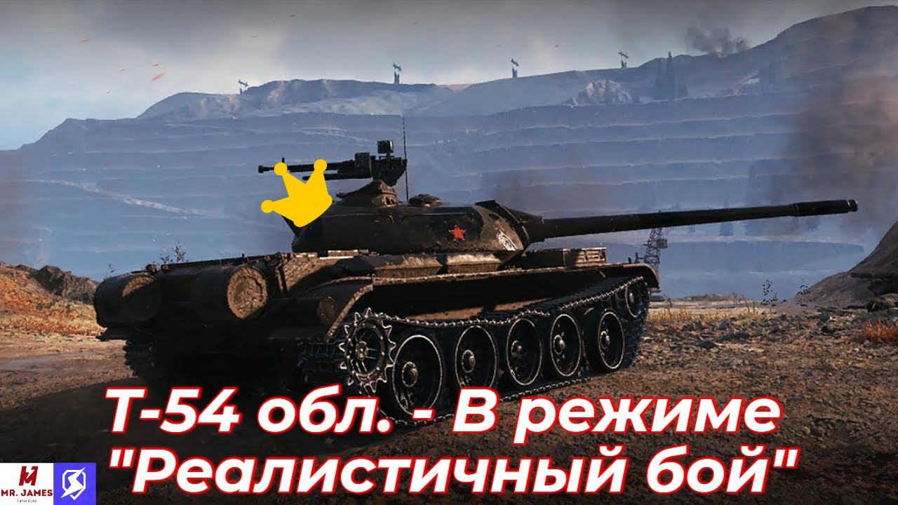 Лучший бой на Т-54 обл. В режиме "Реалистичный бой"