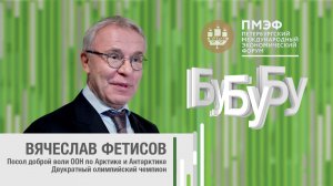 Вячеслав Фетисов — о рисках изменений климата для России | «Прекрасная Россия бу-бу-бу» на ПМЭФ