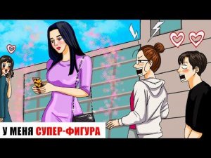 У Меня Супер Фигура | Анимированная История