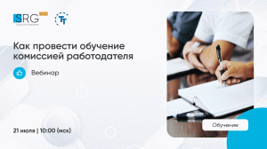 Как провести обучение комиссией работодателя