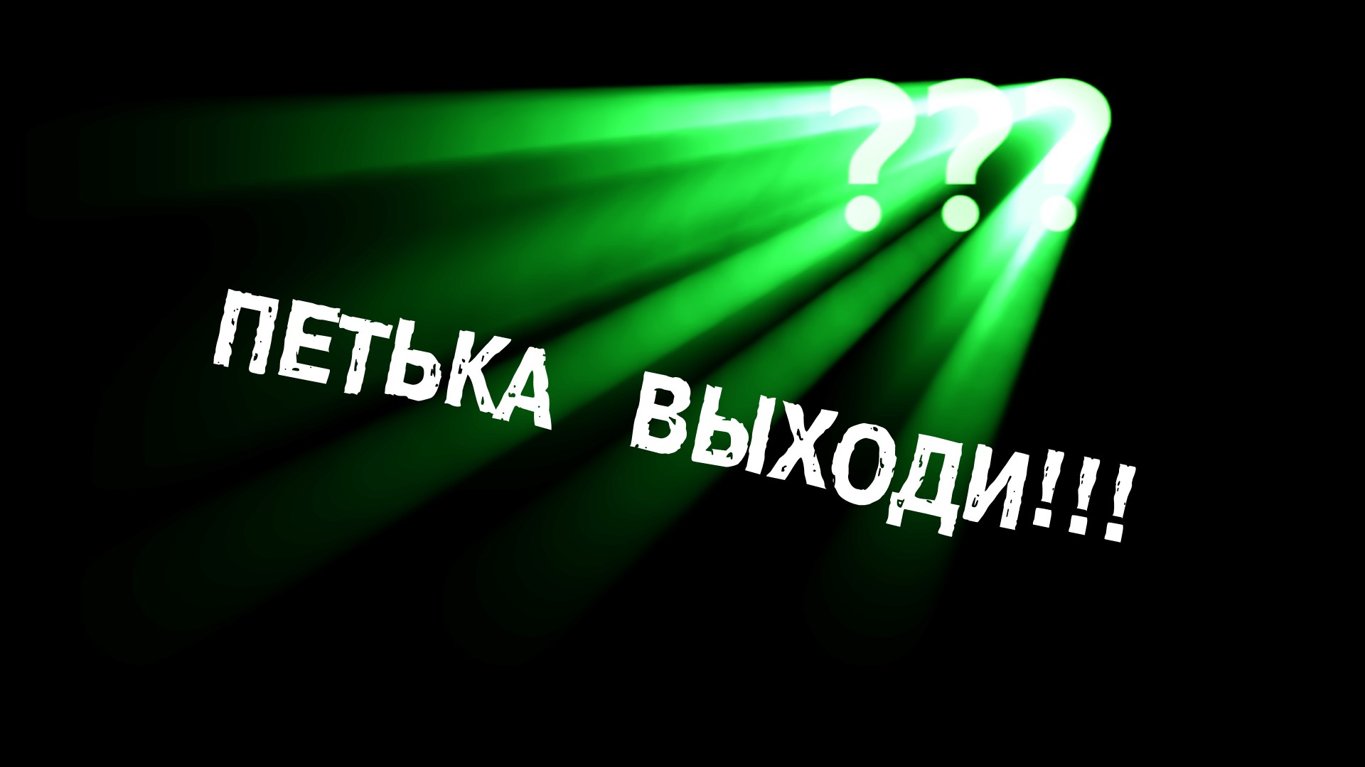 "Петька, выходи!"  Короткометражный фильм Максатиха Кэмп 2015г.
