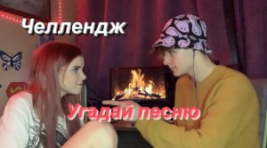 ‼️ЧЕЛЛЕНДЖ/ Угадай песню‼️