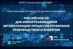 Презентация на вебинаре АРПП "Отечественный софт" "Российское ПО для импортозамещения".