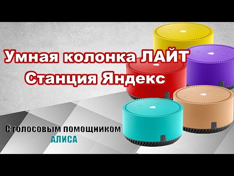 Умная колонка Лайт. Станция Яндекс. Обзор. Настройка.mp4