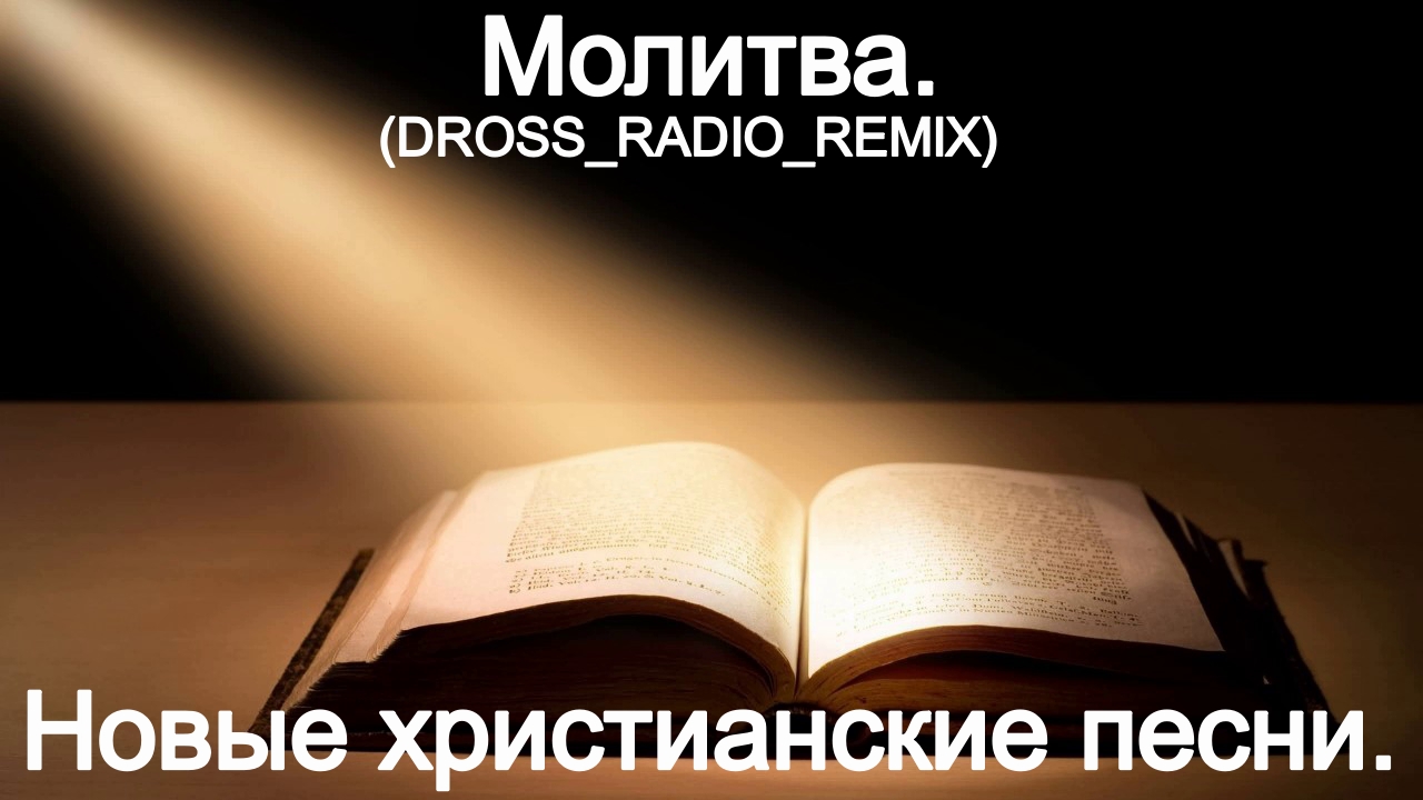 Молитва. (DROSS_RADIO_REMIX) Новые христианские песни.