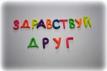 ЗДРАВСТВУЙ, ДРУГ!