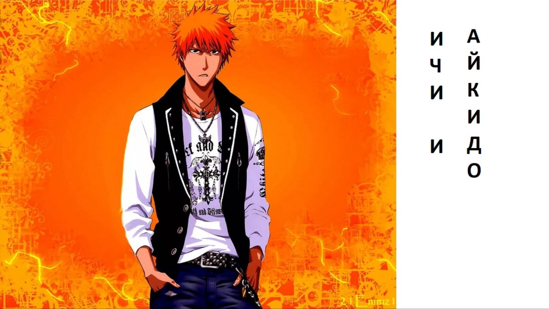 Ичиго часть 2