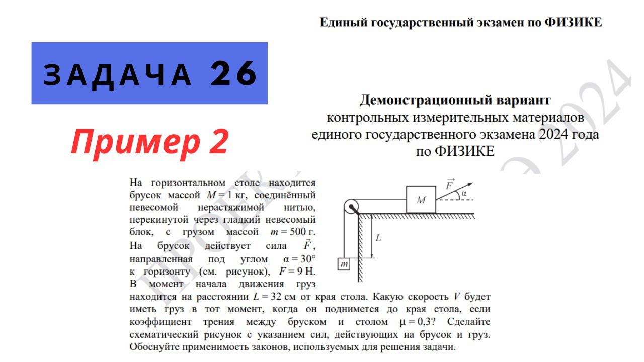 Задача 26 из проекта демоверсии ЕГЭ 2024 по физике пример 2 брусок и груз на нити