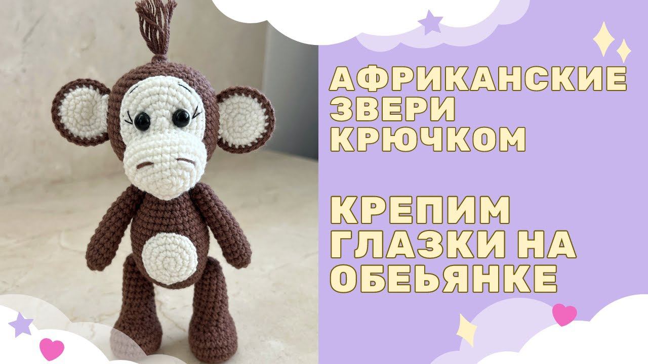 Вяжем обезьянку крючком / закрепляем глазки