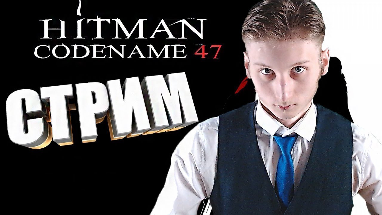 Я ПРОШЁЛ ЭТУ ПАРАШУ?Hitman: Codename 47?СТРИМ?БЕСПЛАТНО РАЗДАЮ СКИНЫ КСГО,КЛЮЧИ НА ИГРЫ
