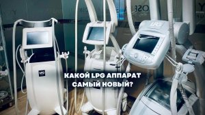 Какой lpg аппарат самый новый? Аппарат LPG Alliance - новейший оригинальный lpg