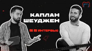Каплан Шеуджен - Большое интервью