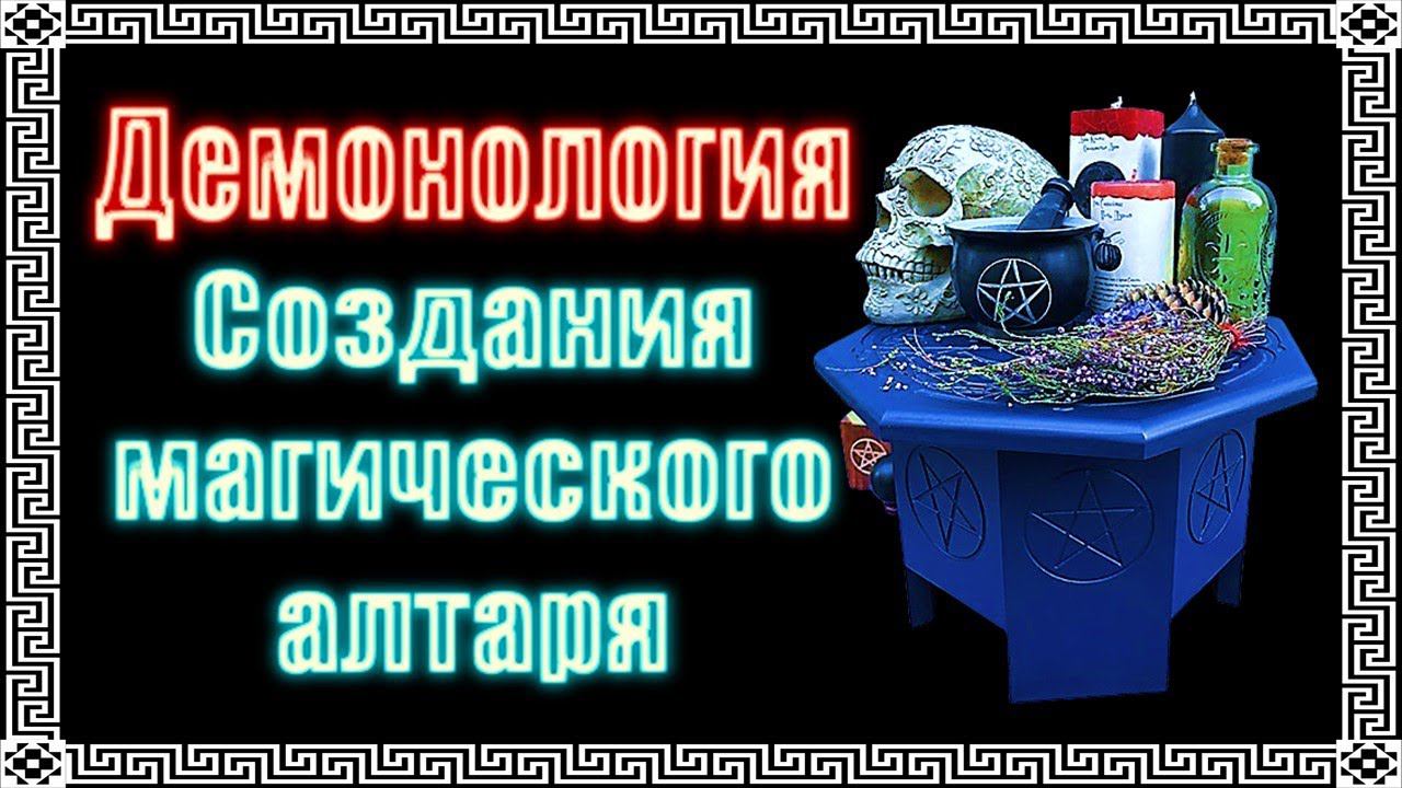 Тайные техники создания магического алтаря #демонология #демон #демоны #гоэтия #эзотерика #магия