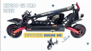 Kugoo G2Pro Kirin. Обзор. Сравнение с Kugoo M5