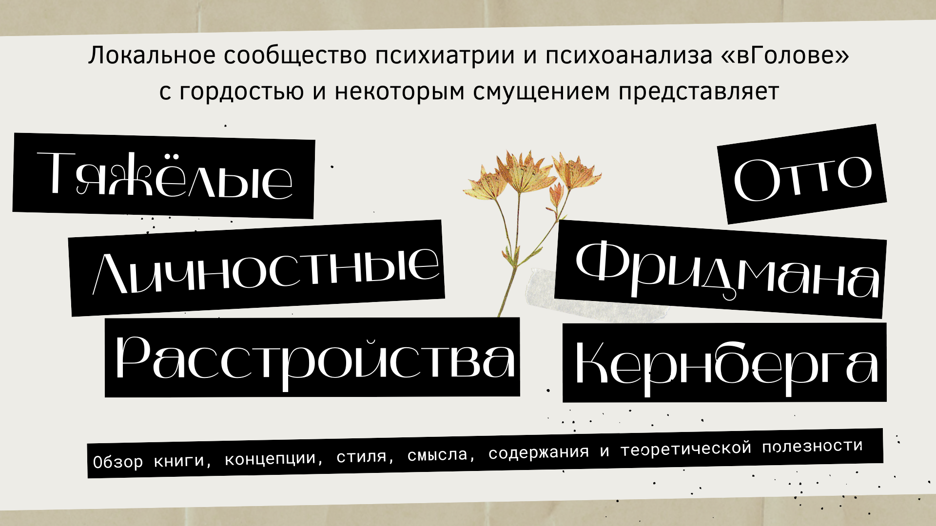 «Тяжёлые личностные расстройства» Отто Кернберга. Обзор книги и концепции