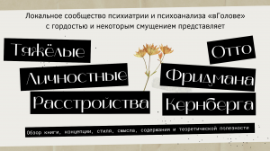 «Тяжёлые личностные расстройства» Отто Кернберга. Обзор книги и концепции
