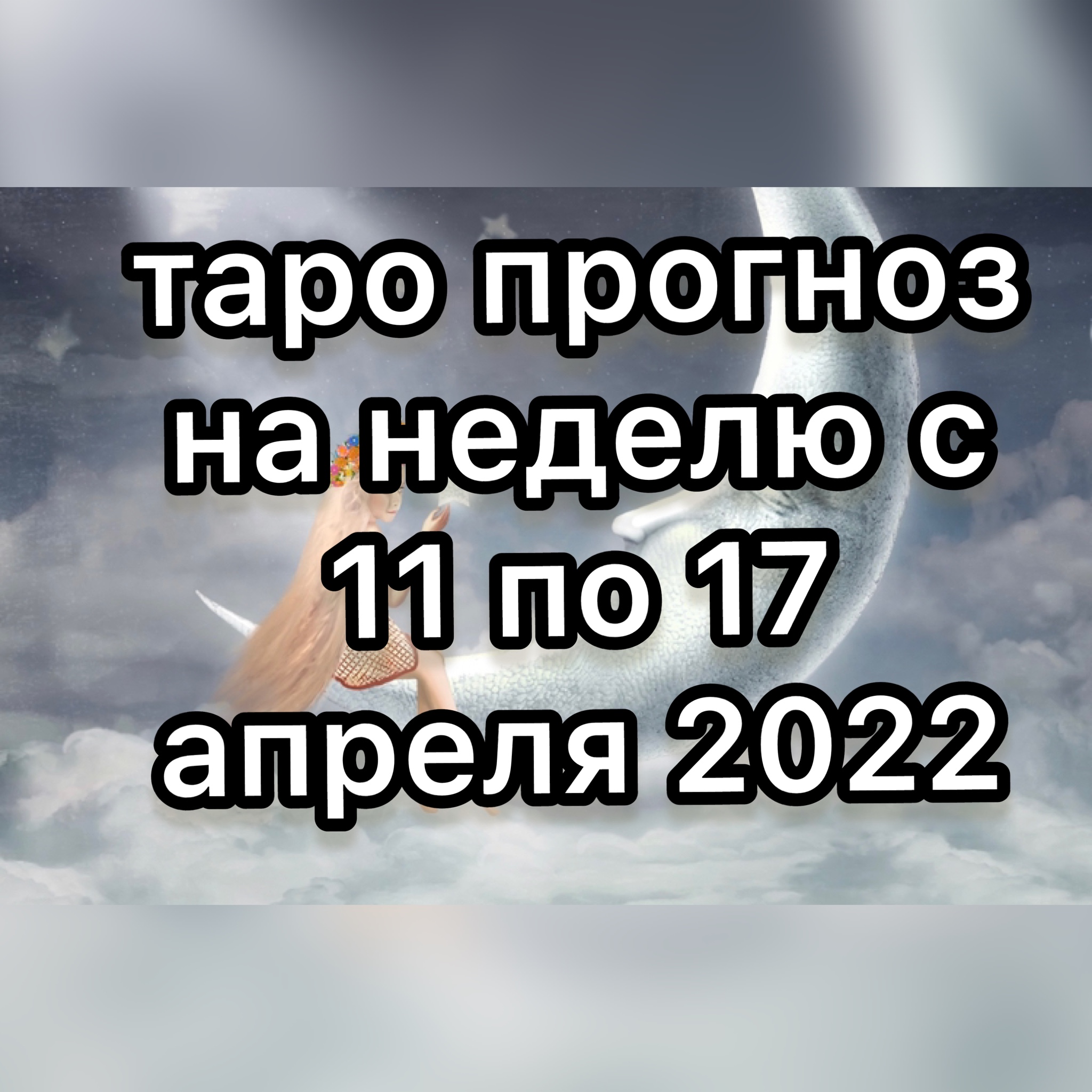 ВОДОЛЕЙ ♒️ таро прогноз на неделю с 11 по 17 апреля 2022