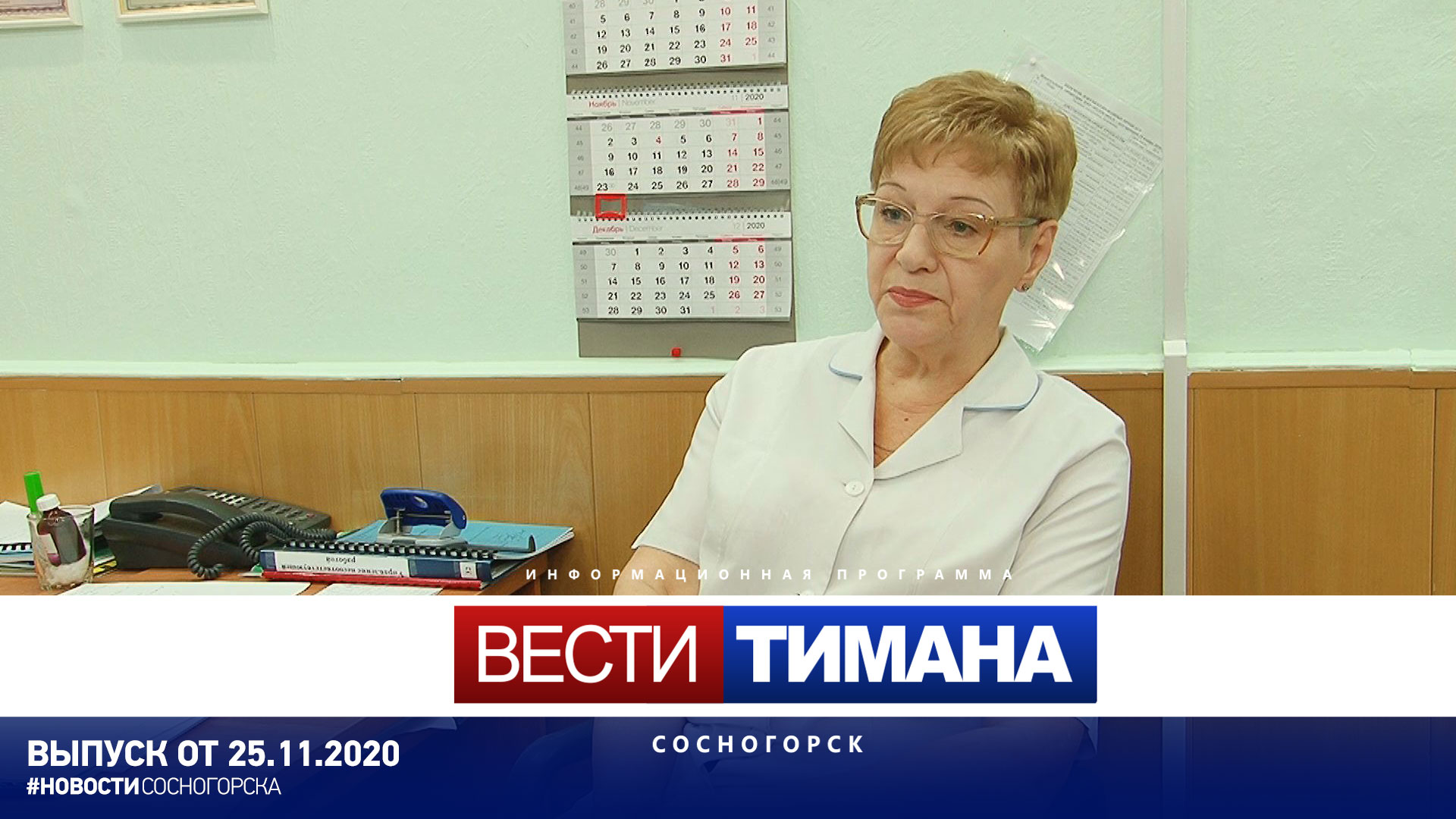 Вести Тимана. Сосногорск | 25.11.2020
