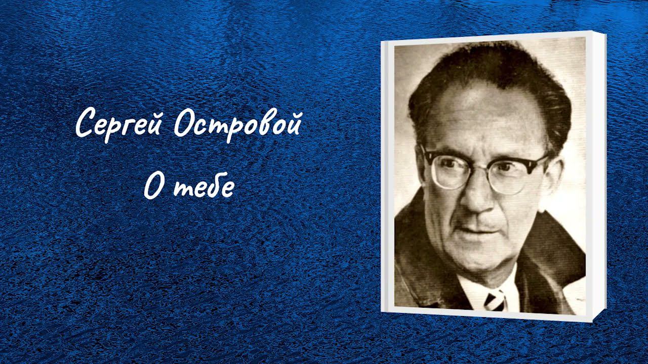 Сергей Островой "О тебе"