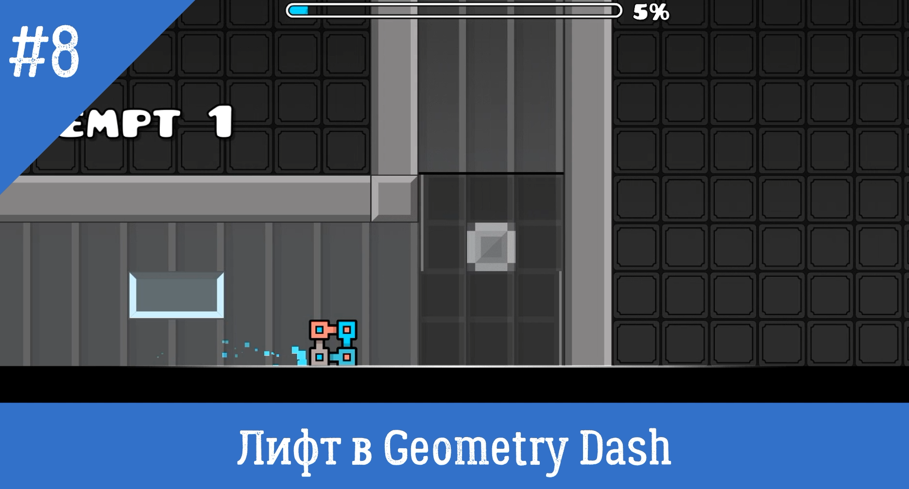 ЛИФТ В GEOMETRY DASH! Прохождение уровней от моего первого друга.