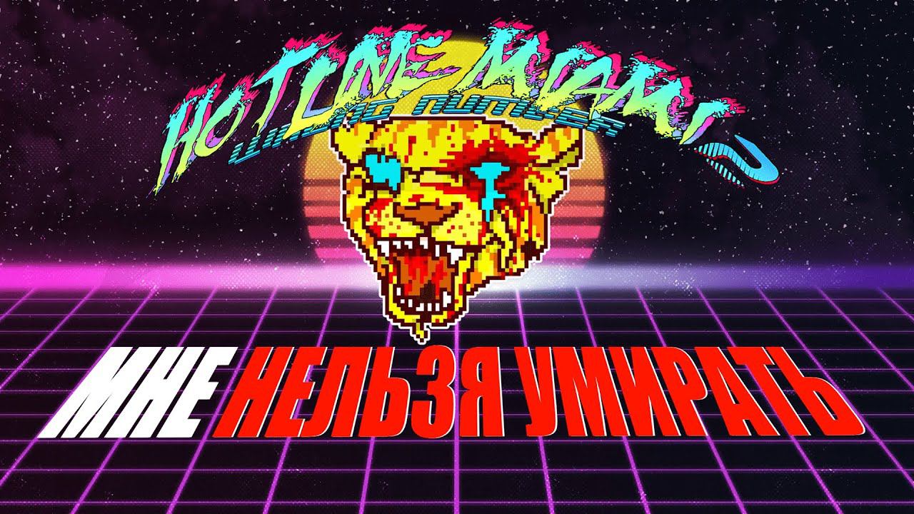 Hotline Miami 2, но мне нельзя умирать 2