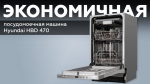 Встраиваемая посудомоечная машина Hyundai HBD 470