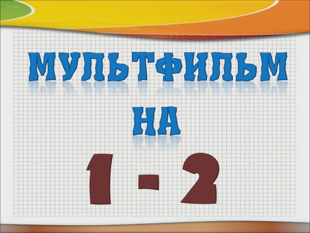 Мультфильм на раз-два