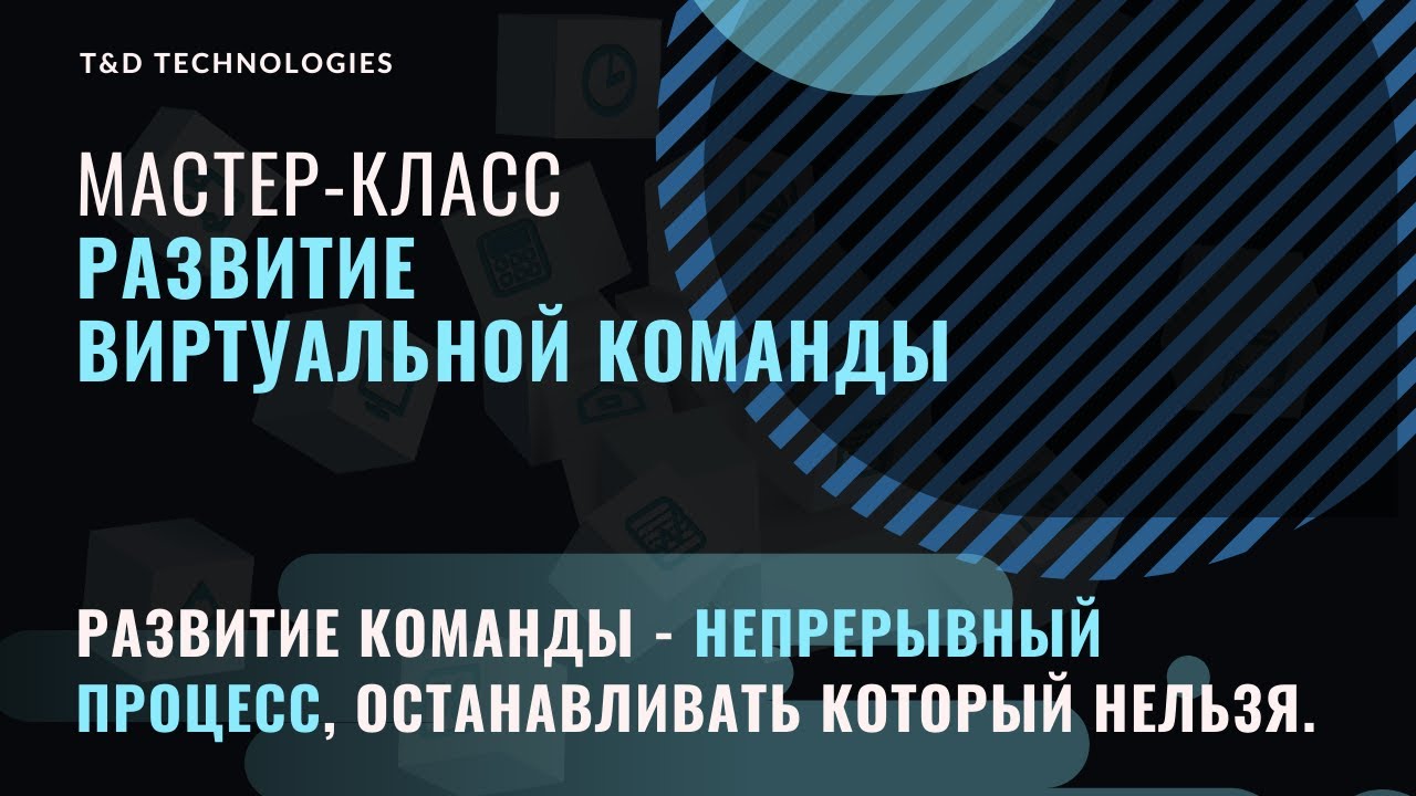 Мастер-класс | 'Развитие виртуальной команды' | Алексей Новак и Максим Лебедев