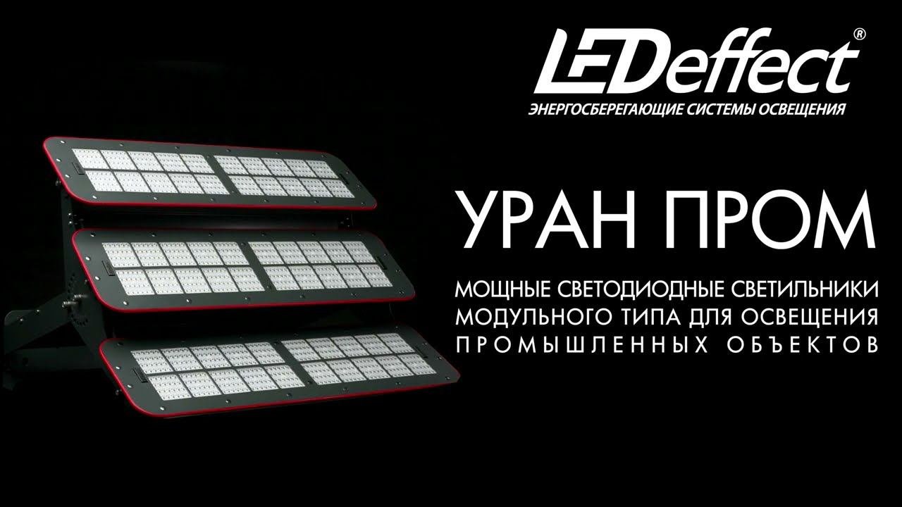 УРАН ПРОМ мощные светодиодные светильники