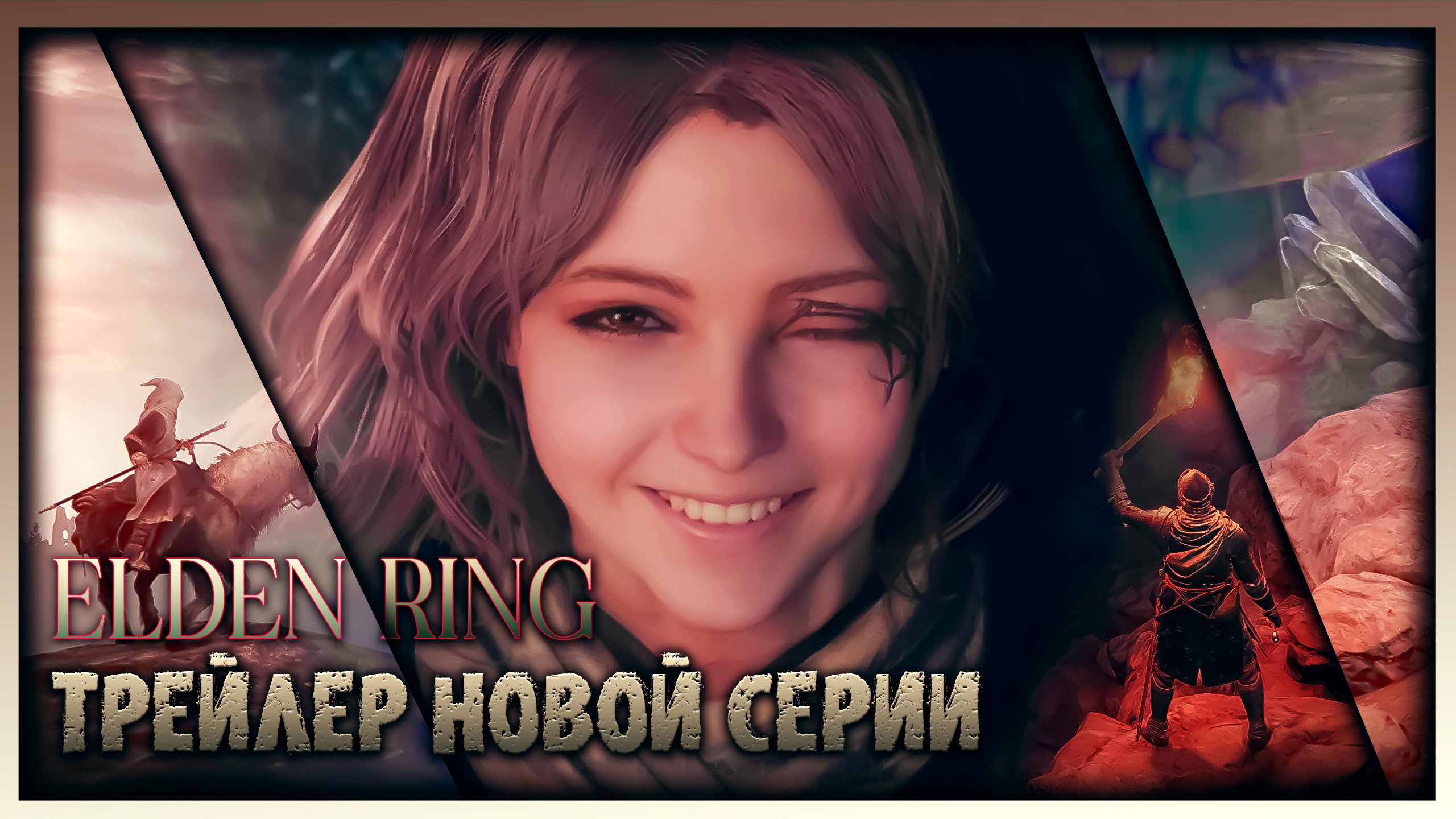Трейлер 7 серии Elden Ring !  Надел трусы забагай коня.