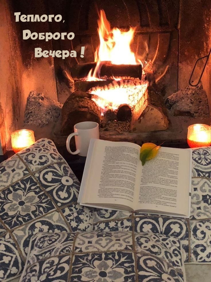 Добрый зимний вечер! Пусть наполнится чудесной сказкой!