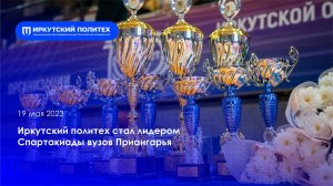 Иркутский политех стал лидером Спартакиады вузов Приангарья – 22.05.2023