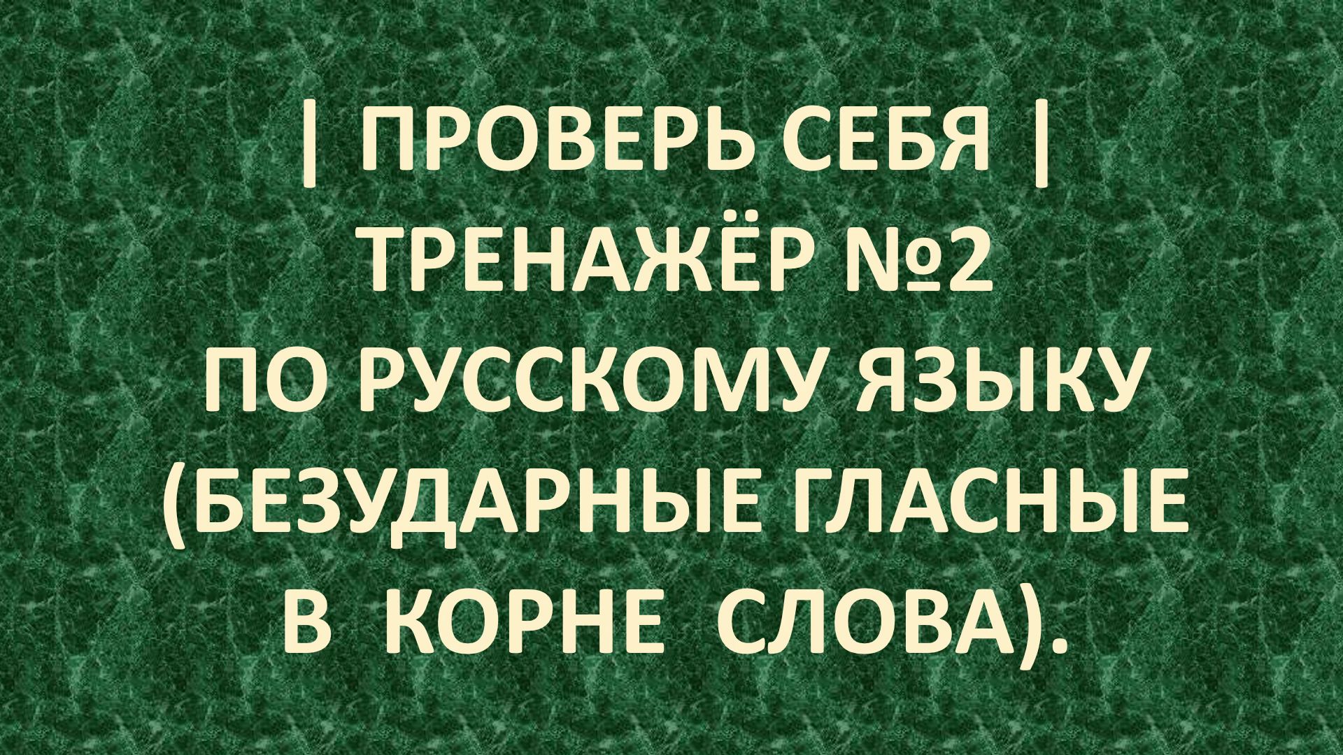 | ПРОВЕРЬ СЕБЯ | ТРЕНАЖЁР №2 ПО РУССКОМУ ЯЗЫКУ (БЕЗУДАРНЫЕ ГЛАСНЫЕ В КОРНЕ СЛОВА) /1 – 2 КЛАСС/ 5+.