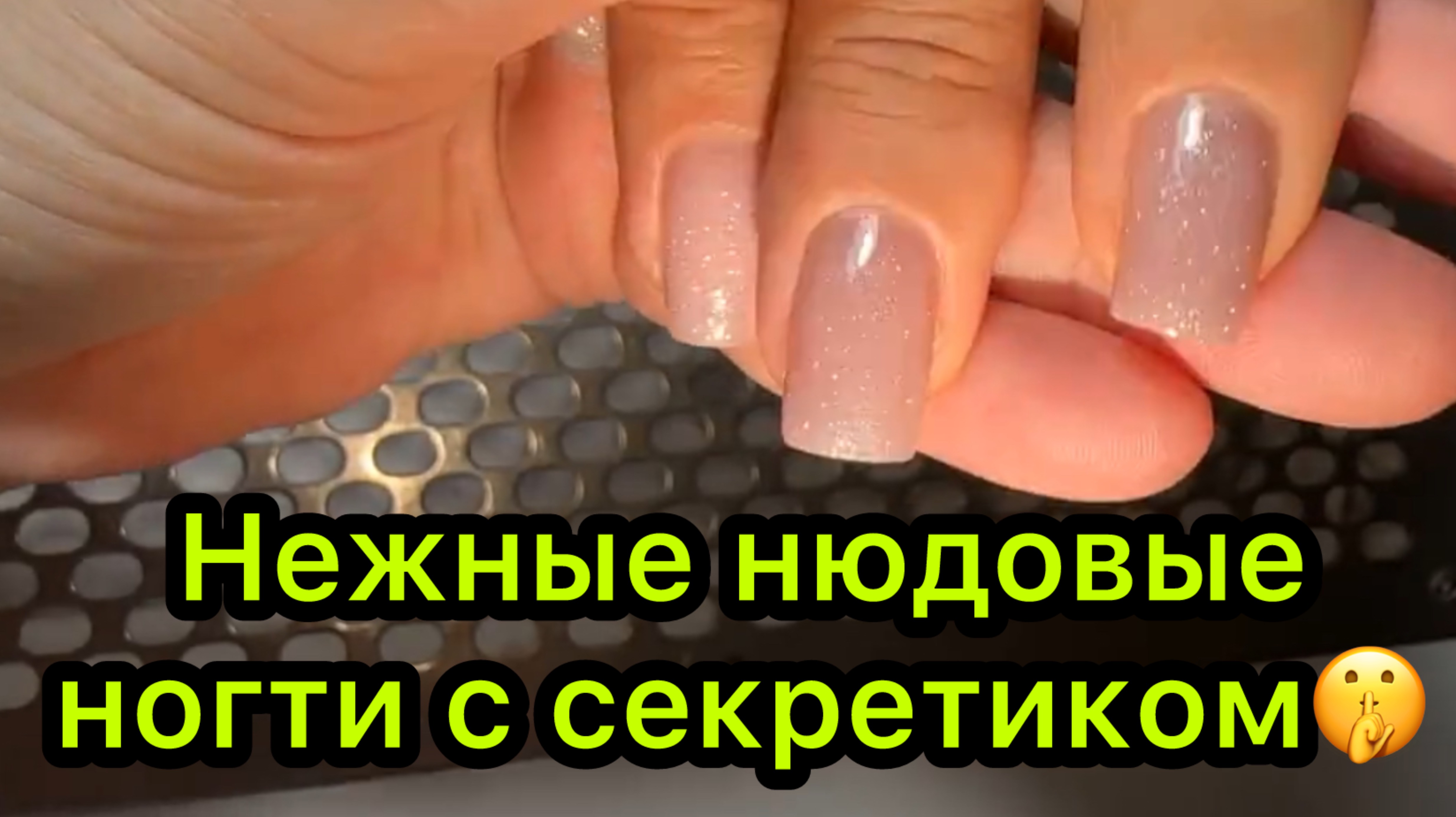 Нежные нюдовые ногти с секретиком