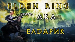 Ты не имеешь права, ооо ты не имеешь права. Elden Ring в эфире