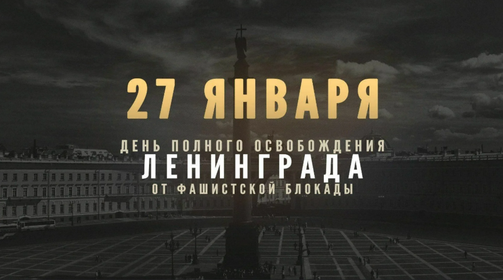 клип к 80 годовщине полного снятия Немецко-фашистской блокады Ленинграда