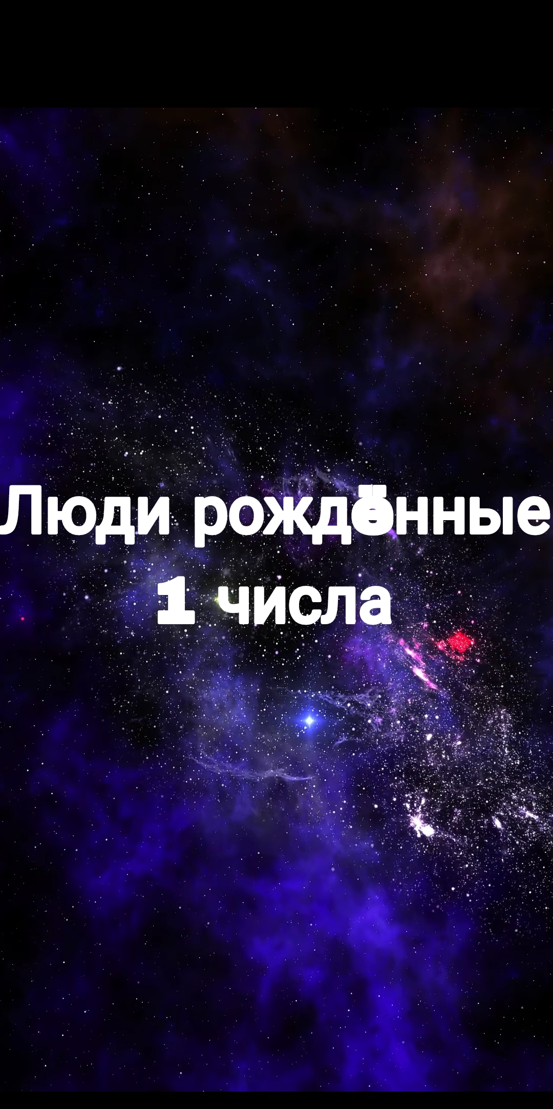 Люди рождëнные 1 числа | Нумеролог Фотиния