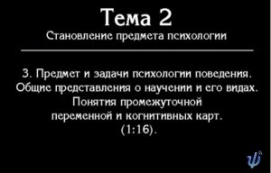 05-55 Психология поведения, предмет и задачи. Виды научения. Когнитивные карты.