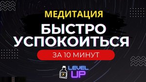 Медитация БЫСТРО УСПОКОИТЬСЯ / 10 минут и ты придешь в норму!