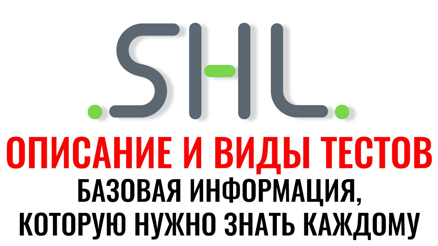 SHL – Описание и виды тестов. Числовые, вербальные и логические тесты при приеме на работу в 2025 г.