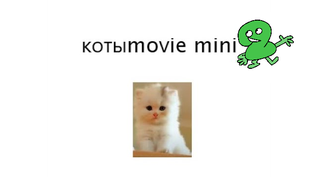 Котыmovie mini 2