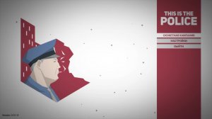 Срамота► This Is the Police #18