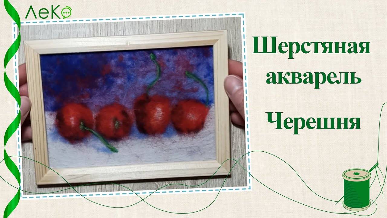 Набор для валяния, рисование шерстью, шерстяная акварель "Черешня" 10*15 см