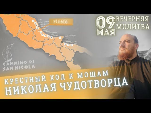 9 мая | Вечерняя молитва - Крестный ход к мощам Николая Чудотворца