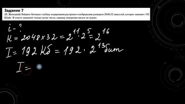 ЕГЭ по информатике. Задача №7