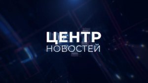 Центр новостей. Утренний выпуск | 8 декабря 2023