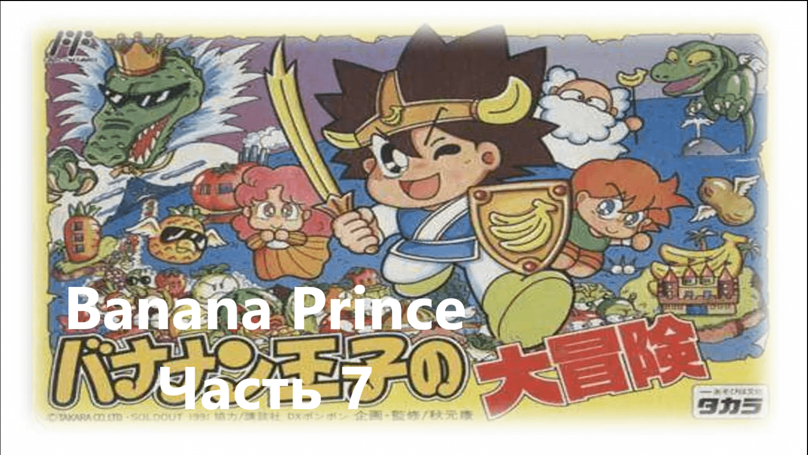 Banana Prince (Bananan Ouji no Daibouken) Часть 7