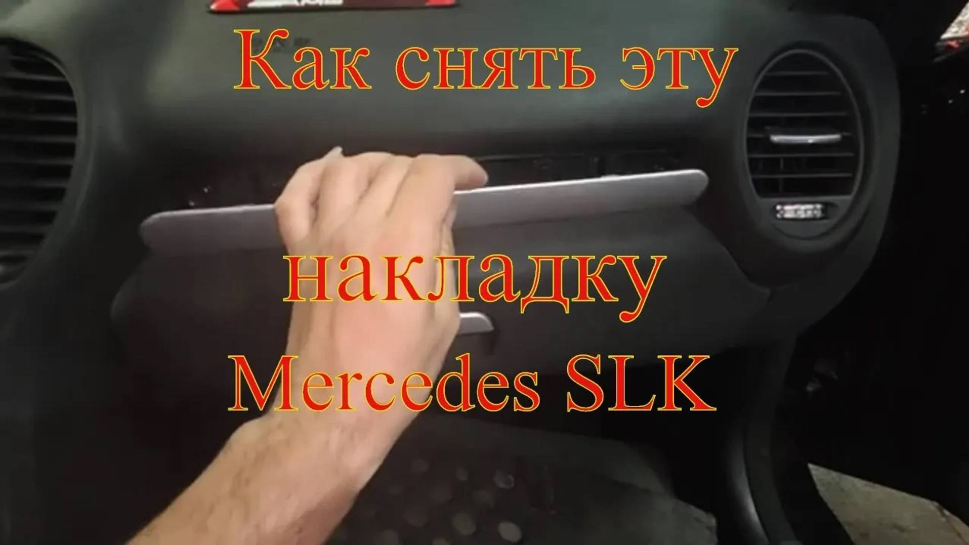 Снять бардачок на Mercedes SLK